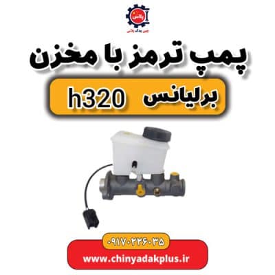 پمپ ترمز با مخزن برلیانس H320 | قیمت + خرید (13 اسفند)