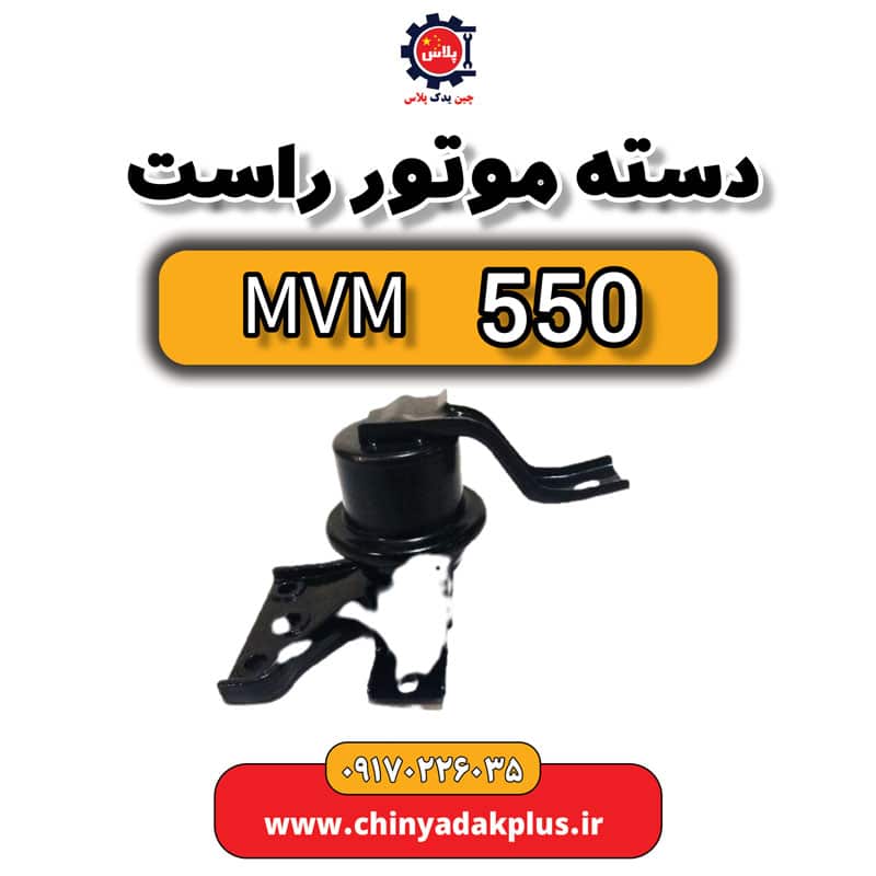 دسته موتور راست ام وی ام 550 | قیمت + خرید (10 مهر)