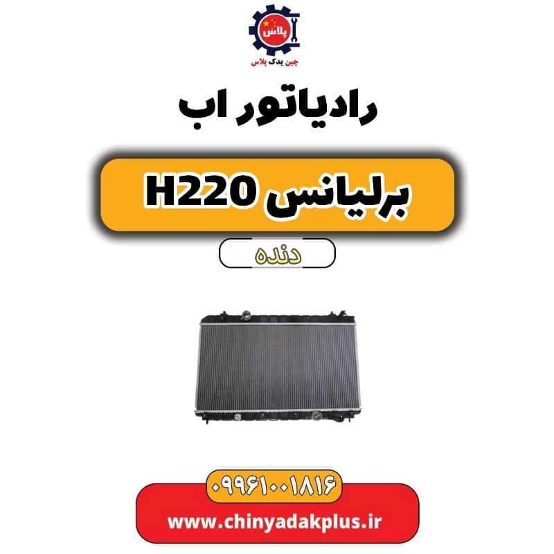رادیاتور آب برلیانس h220 دنده ای | قیمت + خرید (27 مرداد)