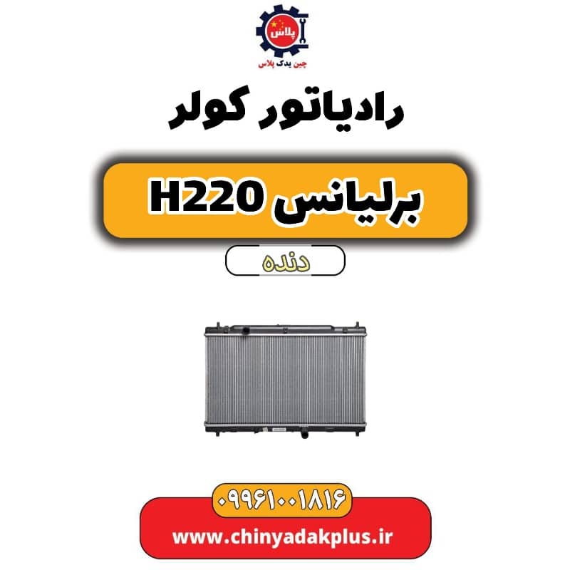 رادیاتور کولر برلیانس h220 دنده ای | قیمت + خرید (1 مرداد)