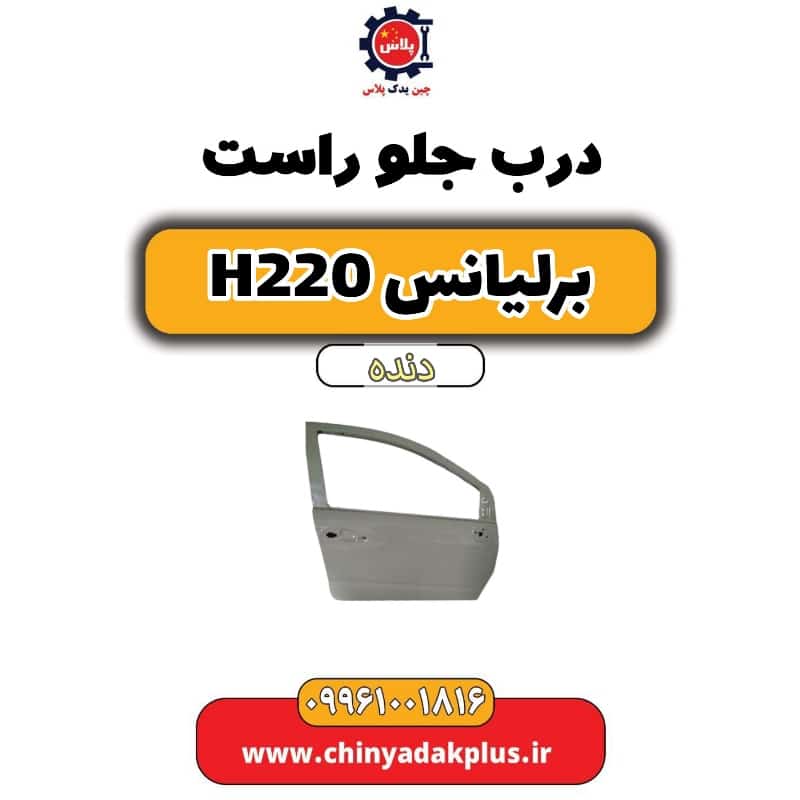 درب جلو راست برلیانس h220 دنده ای | قیمت + خرید (18 مرداد)