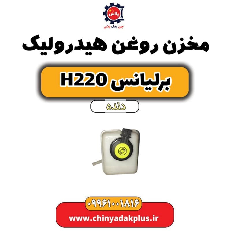 مخزن روغن هیدرولیک برلیانس h220 دنده ای | قیمت + خرید (18 مرداد)