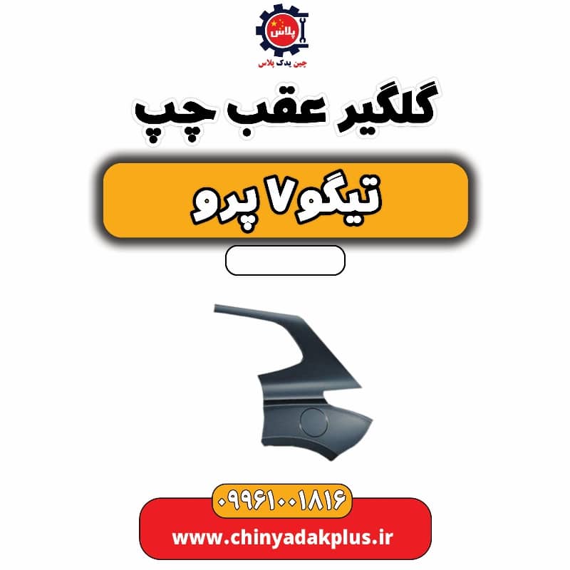 گلگیر عقب چپ تیگو 7 پرو | قیمت + خرید (30 فروردین)