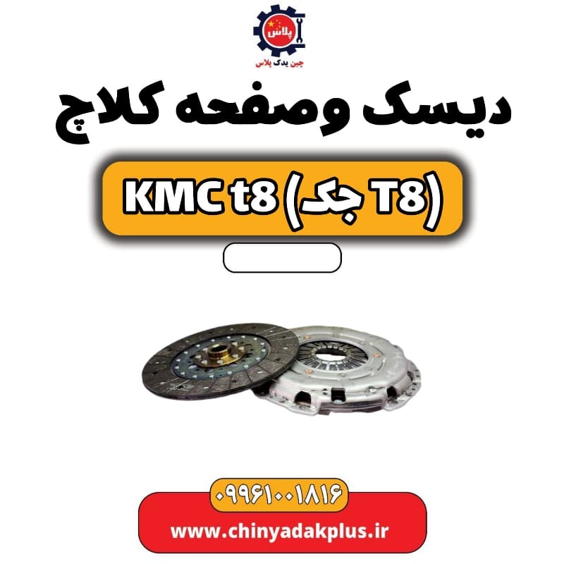 دیسک و صفحه کلاچ KMC t8 | قیمت + خرید (14 مهر)