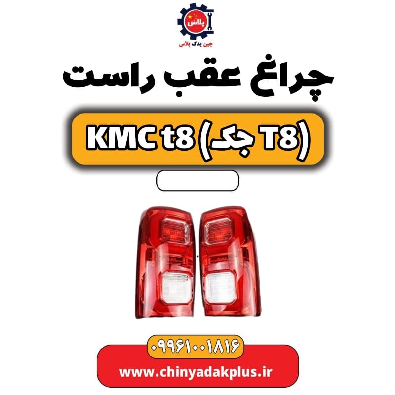 چراغ عقب راست KMC t8 | قیمت + خرید (26 خرداد)