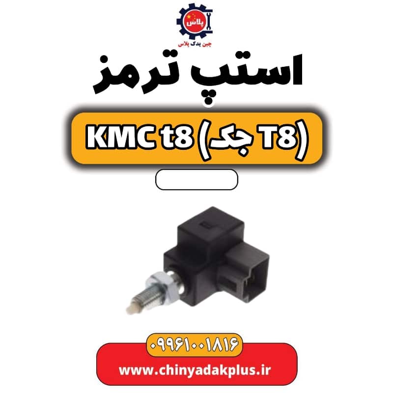 استپ ترمز KMC t8 | قیمت + خرید (20 شهریور)