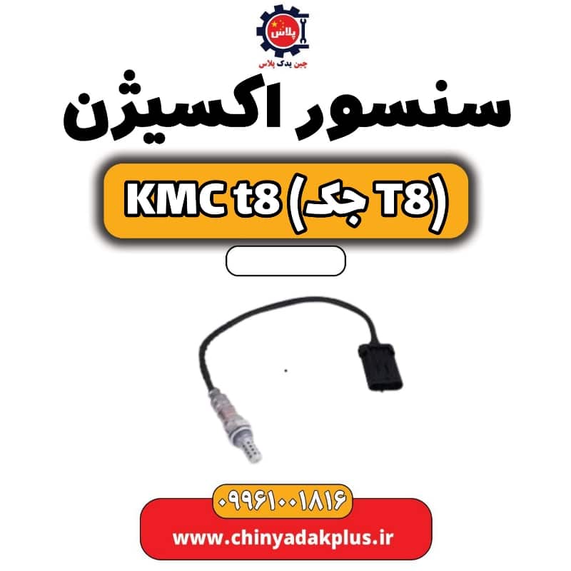 سنسور اکسیژن KMC t8 | قیمت + خرید (9 مهر)