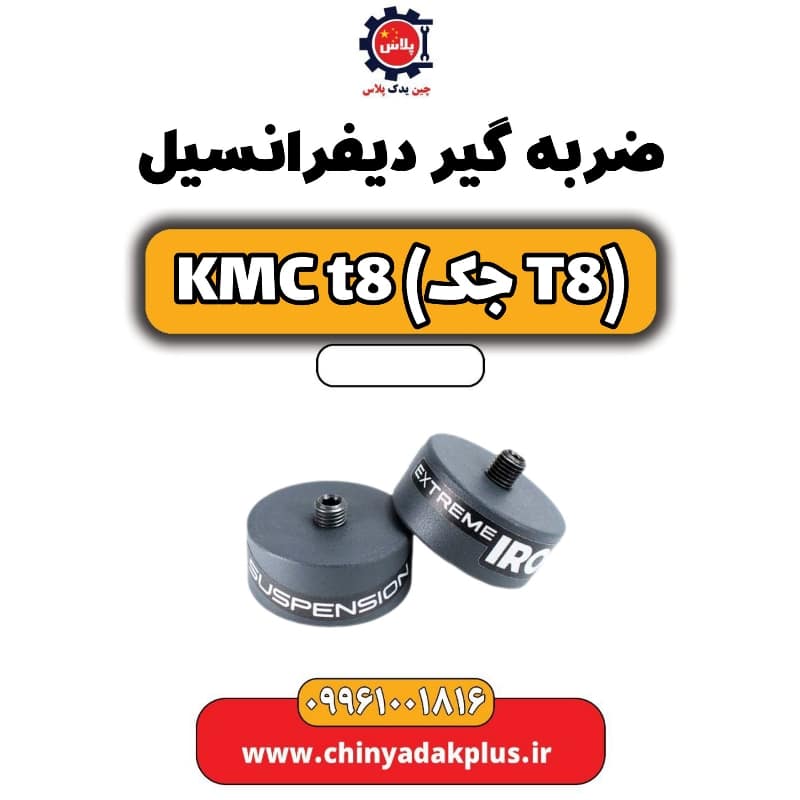 ضربه گیر دیفرانسیل KMC t8 | قیمت + خرید (13 شهریور)