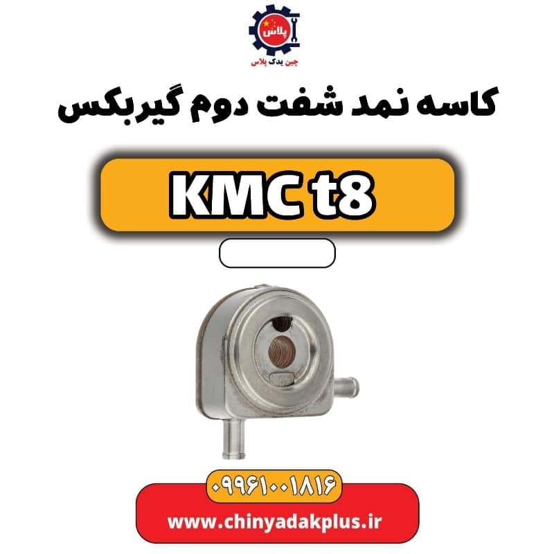 کاسه نمد شفت دوم گیربکس KMC t8 | قیمت + خرید (31 شهریور)