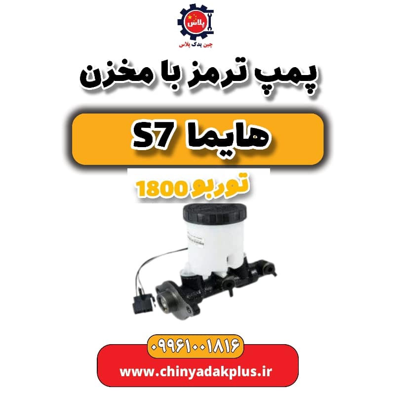 پمپ ترمز با مخزن هایما s7 توربو 1800 | قیمت + خرید (5 مهر)