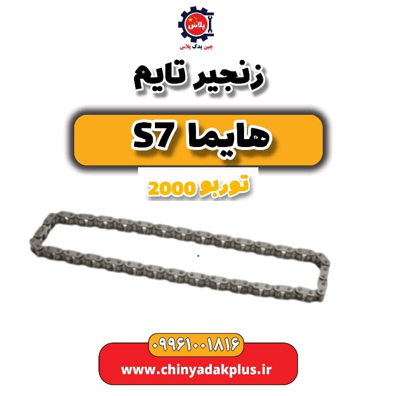 زنجیر تایم هایما s7 توربو 2000 | قیمت + خرید (11 آبان)